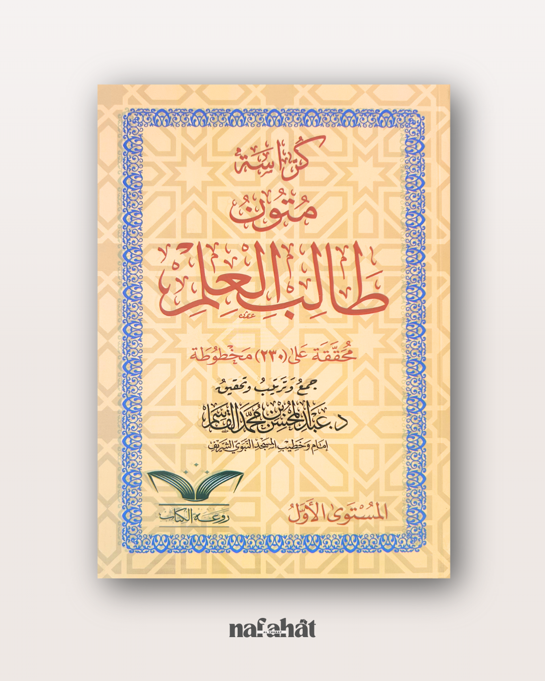 Mutun Talib al 'Ilm niveau 1 (grand format annotations)- متون طالب الع ...